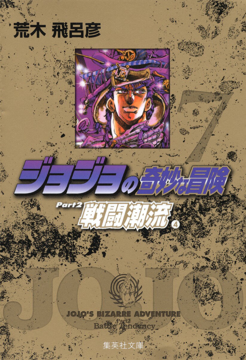 ◆◆◆おおむね良好な状態です。中古商品のため使用感等ある場合がございますが、品質には十分注意して発送いたします。 【毎日発送】 商品状態 著者名 荒木飛呂彦 出版社名 集英社 発売日 2002年05月22日 ISBN 9784086177900