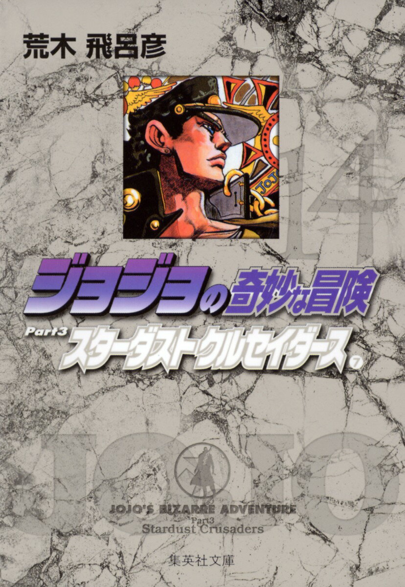 ◆◆◆おおむね良好な状態です。中古商品のため使用感等ある場合がございますが、品質には十分注意して発送いたします。 【毎日発送】 商品状態 著者名 荒木飛呂彦 出版社名 集英社 発売日 2002年09月23日 ISBN 9784086177979