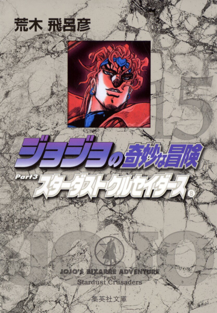 ◆◆◆おおむね良好な状態です。中古商品のため使用感等ある場合がございますが、品質には十分注意して発送いたします。 【毎日発送】 商品状態 著者名 荒木飛呂彦 出版社名 集英社 発売日 2002年09月23日 ISBN 9784086177986