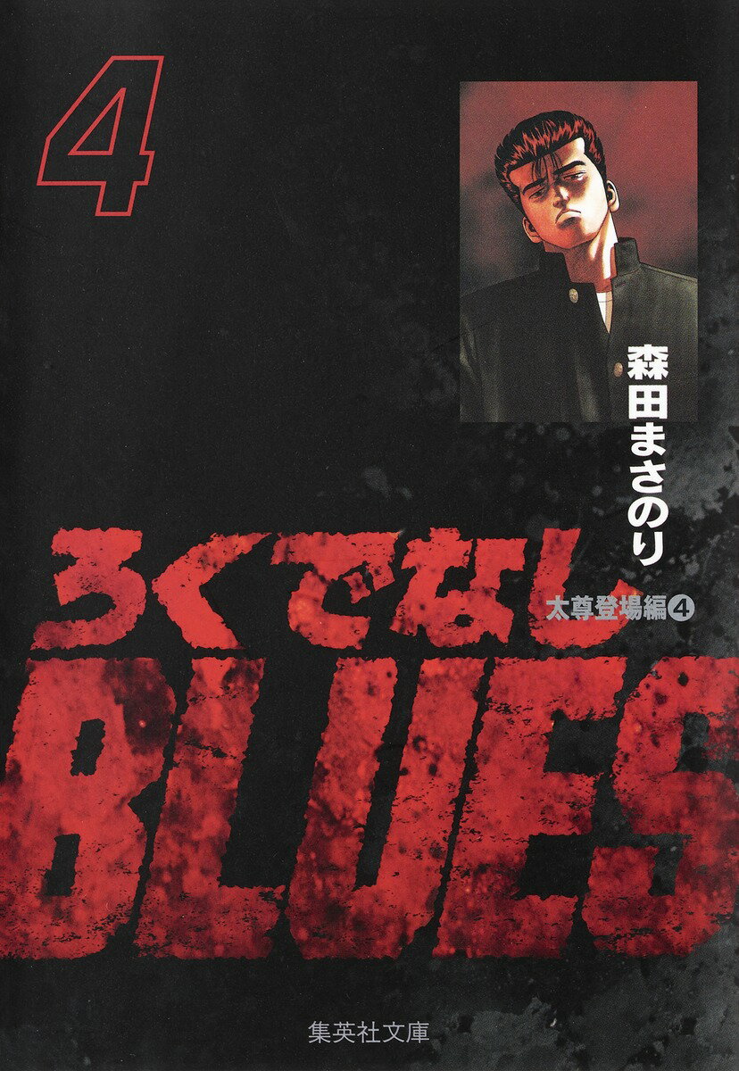 ◆◆◆おおむね良好な状態です。中古商品のため使用感等ある場合がございますが、品質には十分注意して発送いたします。 【毎日発送】 商品状態 著者名 森田まさのり 出版社名 集英社 発売日 2003年02月23日 ISBN 9784086178815