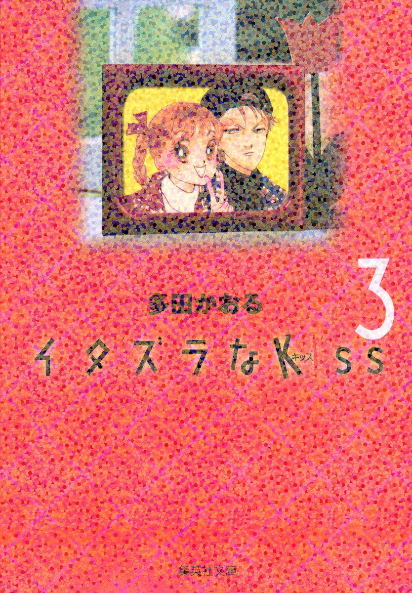 ◆◆◆カバー、小口に汚れがあります。中古ですので多少の使用感がありますが、品質には十分に注意して販売しております。迅速・丁寧な発送を心がけております。【毎日発送】 商品状態 著者名 多田かおる 出版社名 集英社 発売日 2004年03月23...