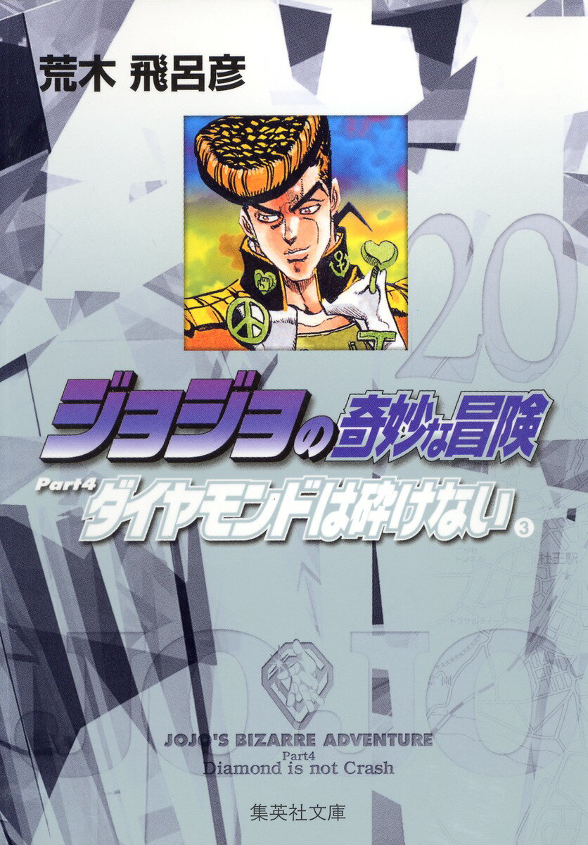 ◆◆◆おおむね良好な状態です。中古商品のため使用感等ある場合がございますが、品質には十分注意して発送いたします。 【毎日発送】 商品状態 著者名 荒木飛呂彦 出版社名 集英社 発売日 2004年04月21日 ISBN 9784086181693