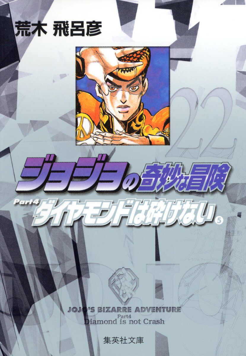 ◆◆◆カバーに日焼けがあります。小口に汚れがあります。中古ですので多少の使用感がありますが、品質には十分に注意して販売しております。迅速・丁寧な発送を心がけております。【毎日発送】 商品状態 著者名 荒木飛呂彦 出版社名 集英社 発売日 2...