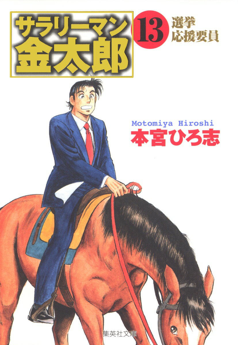 ◆◆◆おおむね良好な状態です。中古商品のため使用感等ある場合がございますが、品質には十分注意して発送いたします。 【毎日発送】 商品状態 著者名 本宮ひろ志 出版社名 集英社 発売日 2005年06月22日 ISBN 9784086182799