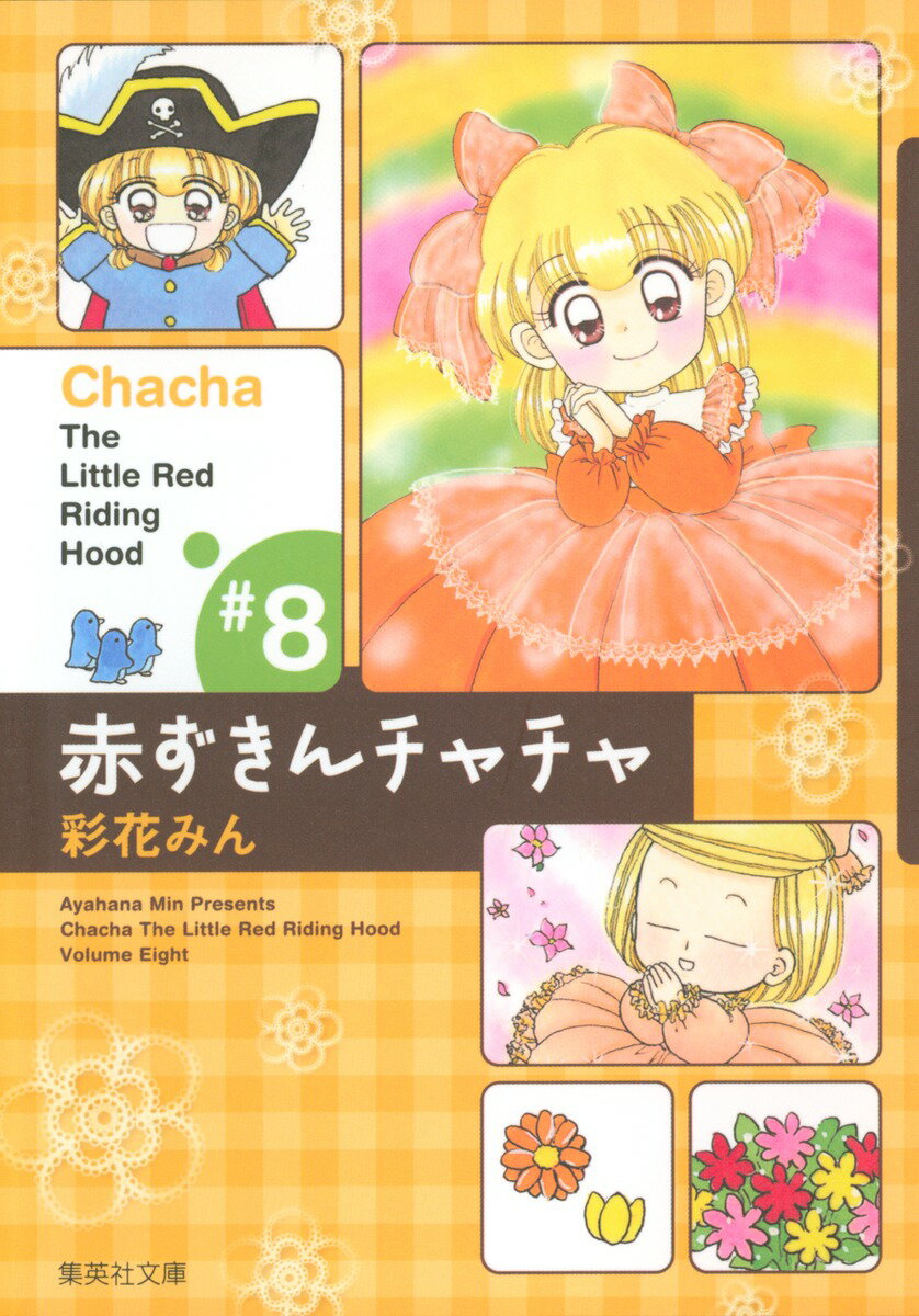 ◆◆◆歪みがあります。カバーに傷みがあります。全体的に使用感、汚れがあります。中古ですので多少の使用感がありますが、品質には十分に注意して販売しております。迅速・丁寧な発送を心がけております。【毎日発送】 商品状態 著者名 彩花みん 出版社...