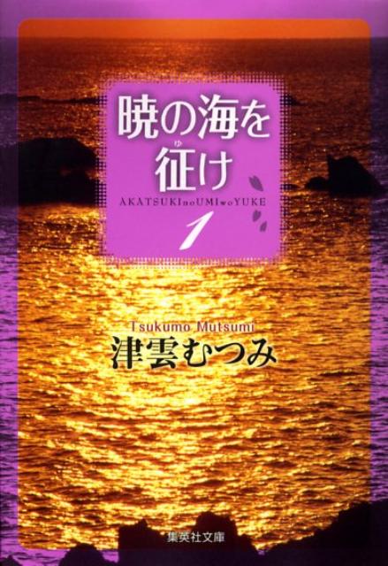 ◆◆◆8冊セット。非常にきれいな状態です。中古商品のため使用感等ある場合がございますが、品質には十分注意して発送いたします。 【毎日発送】 商品状態 著者名 津雲むつみ 出版社名 集英社 発売日 2008年04月23日 ISBN 97840...