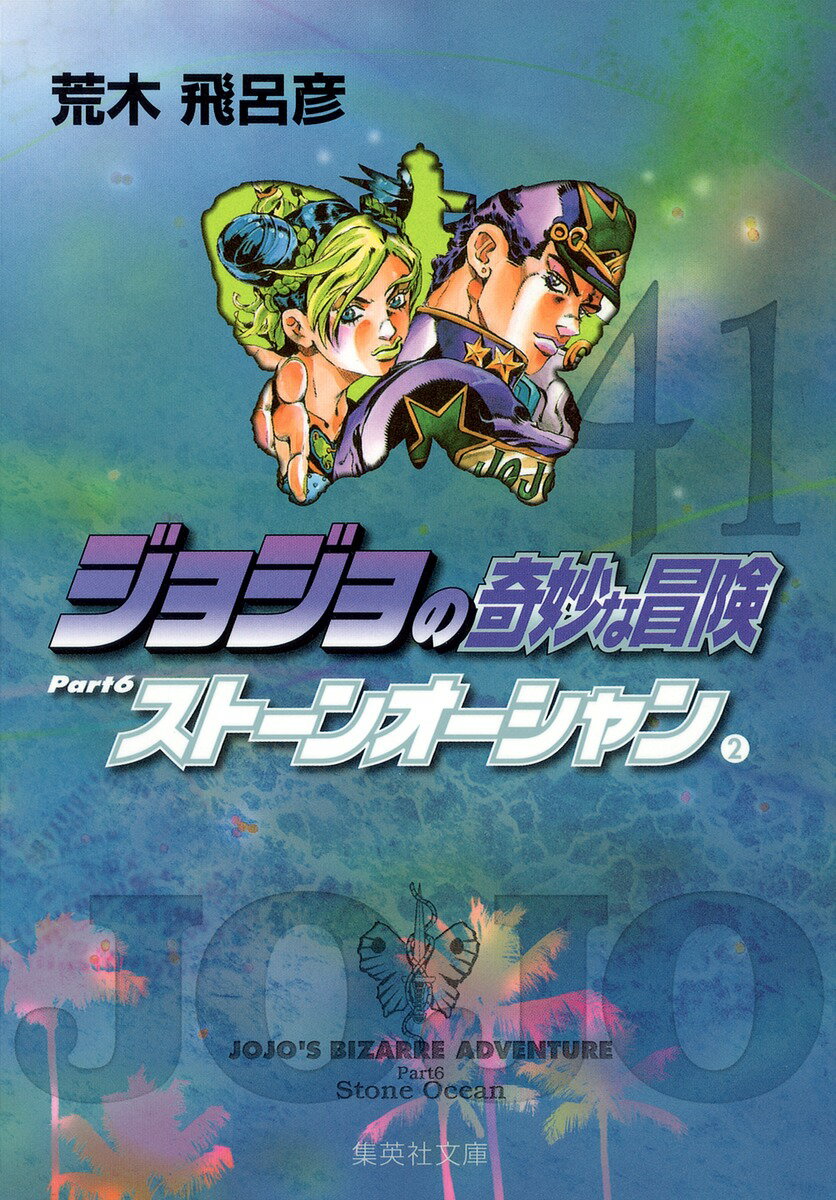 ◆◆◆おおむね良好な状態です。中古商品のため使用感等ある場合がございますが、品質には十分注意して発送いたします。 【毎日発送】 商品状態 著者名 荒木飛呂彦 出版社名 集英社 発売日 2008年05月21日 ISBN 9784086187374