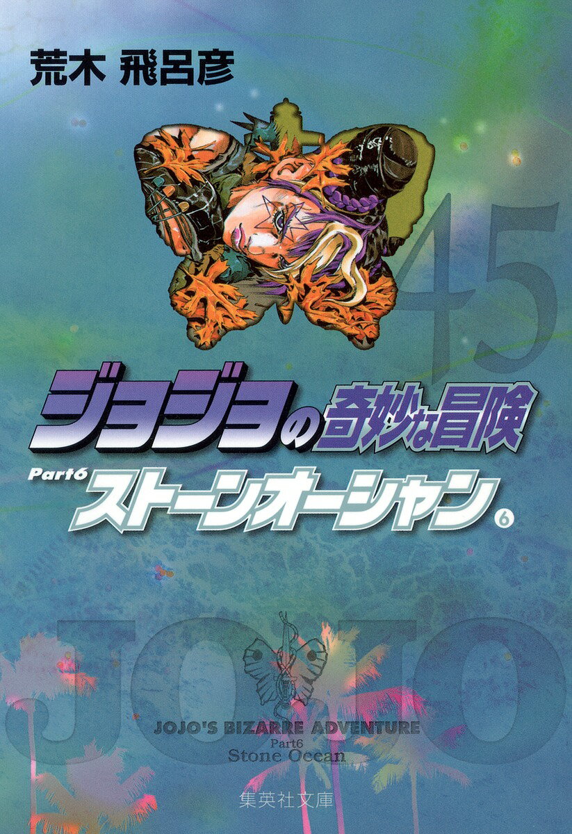 ◆◆◆おおむね良好な状態です。中古商品のため使用感等ある場合がございますが、品質には十分注意して発送いたします。 【毎日発送】 商品状態 著者名 荒木飛呂彦 出版社名 集英社 発売日 2008年09月23日 ISBN 9784086187411