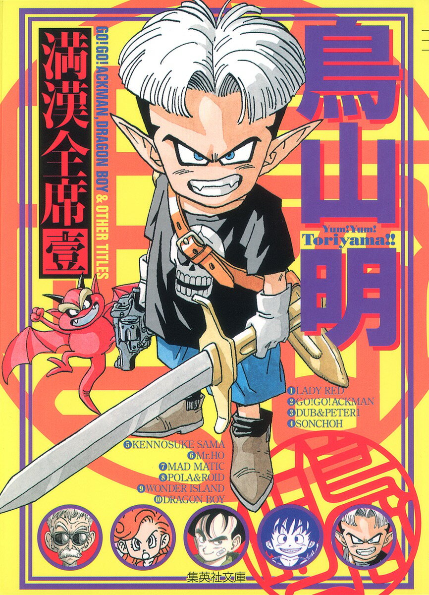 ◆◆◆おおむね良好な状態です。中古商品のため使用感等ある場合がございますが、品質には十分注意して発送いたします。 【毎日発送】 商品状態 著者名 鳥山明 出版社名 集英社 発売日 2008年08月13日 ISBN 9784086187725