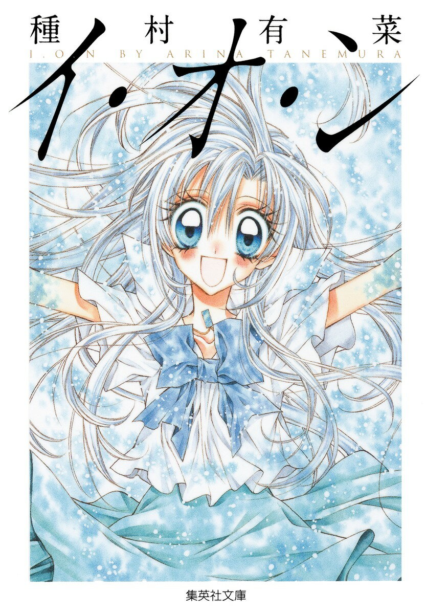 ◆◆◆非常にきれいな状態です。中古商品のため使用感等ある場合がございますが、品質には十分注意して発送いたします。 【毎日発送】 商品状態 著者名 種村有菜 出版社名 集英社 発売日 2011年05月23日 ISBN 9784086192484