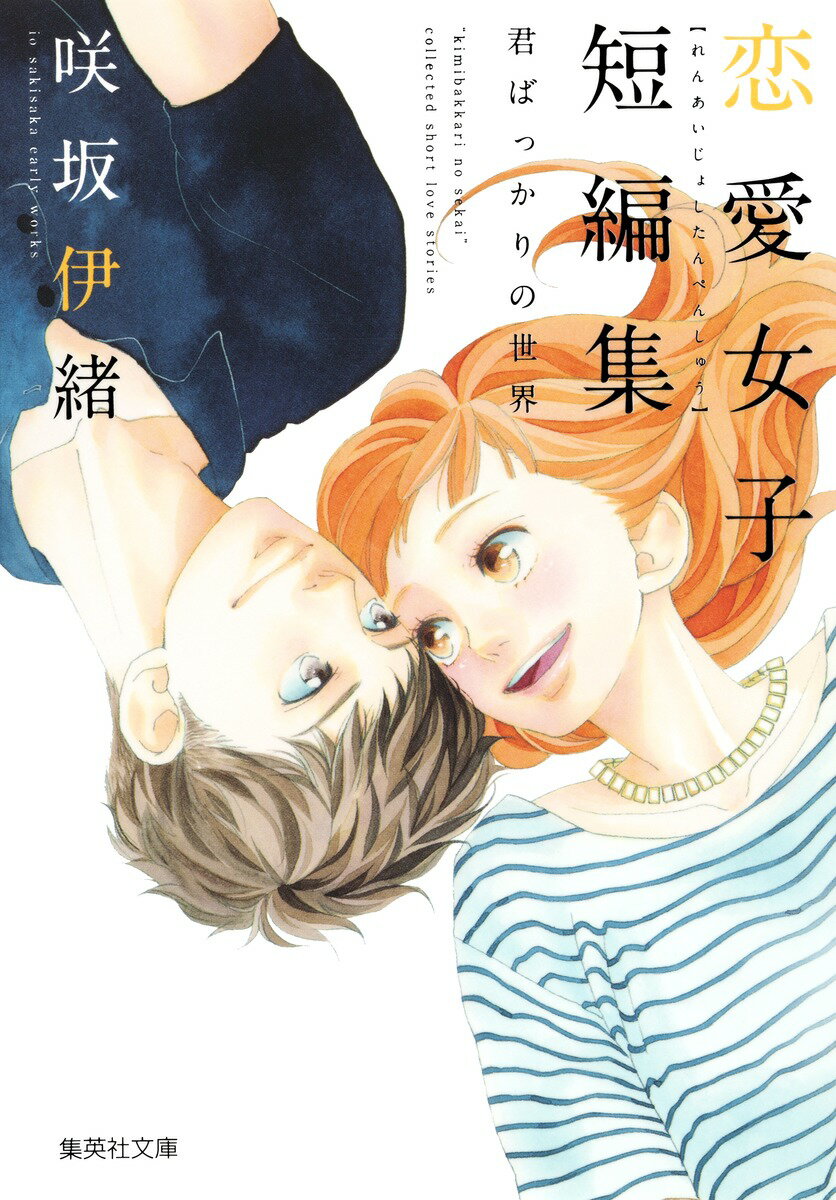 ◆◆◆非常にきれいな状態です。中古商品のため使用感等ある場合がございますが、品質には十分注意して発送いたします。 【毎日発送】 商品状態 著者名 咲坂伊緒 出版社名 集英社 発売日 2014年08月24日 ISBN 9784086195089