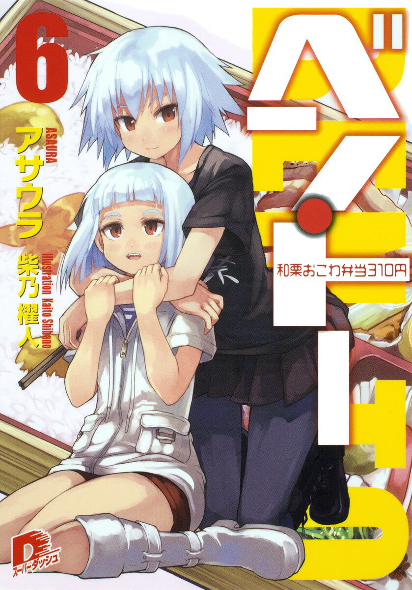 ◆◆◆非常にきれいな状態です。中古商品のため使用感等ある場合がございますが、品質には十分注意して発送いたします。 【毎日発送】 商品状態 著者名 アサウラ 出版社名 集英社 発売日 2010年08月30日 ISBN 9784086305617