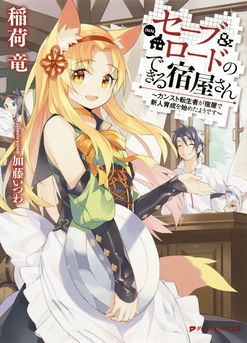 ◆◆◆おおむね良好な状態です。中古商品のため使用感等ある場合がございますが、品質には十分注意して発送いたします。 【毎日発送】 商品状態 著者名 稲荷竜 出版社名 集英社 発売日 2016年09月 ISBN 9784086311458