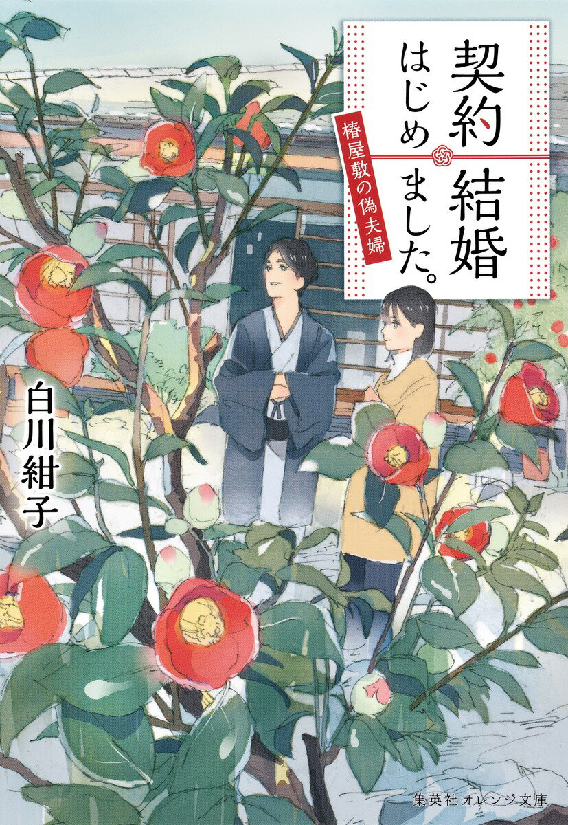 ◆◆◆非常にきれいな状態です。中古商品のため使用感等ある場合がございますが、品質には十分注意して発送いたします。 【毎日発送】 商品状態 著者名 白川紺子、わみず 出版社名 集英社 発売日 2017年05月24日 ISBN 97840868...