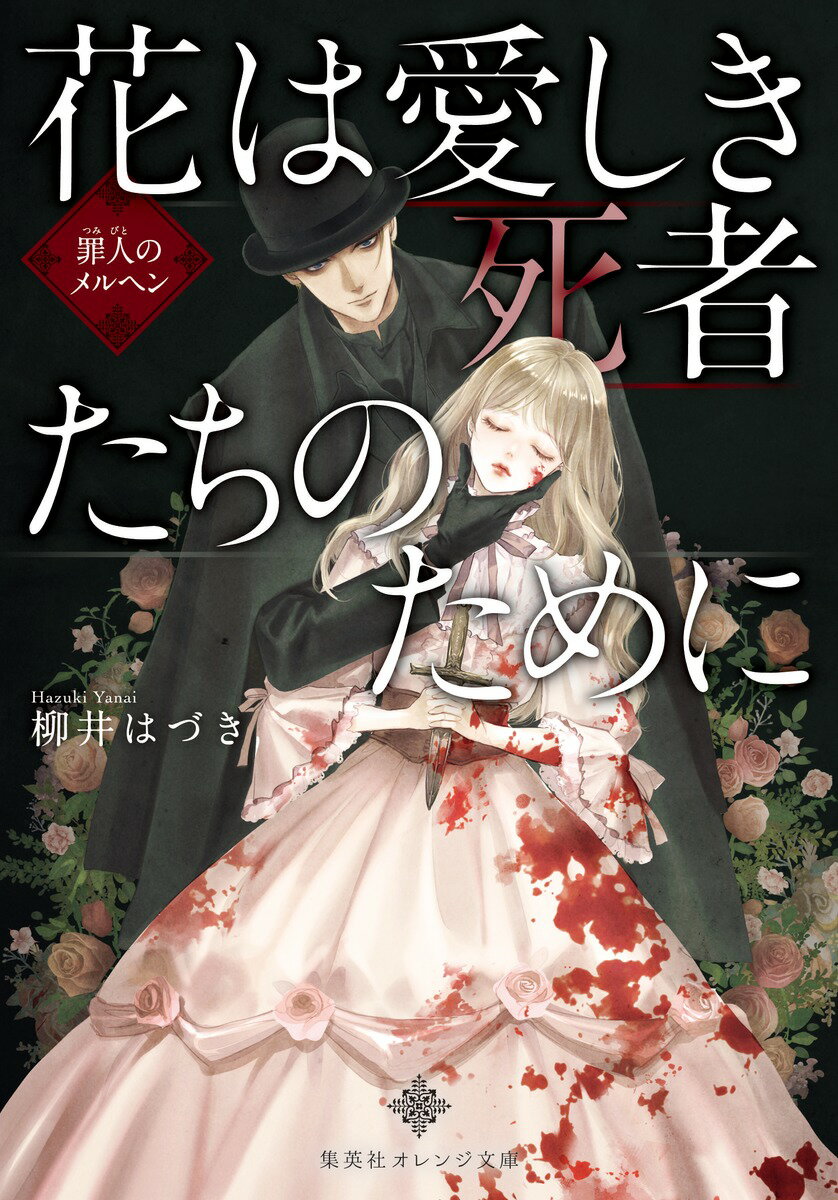 ◆◆◆非常にきれいな状態です。中古商品のため使用感等ある場合がございますが、品質には十分注意して発送いたします。 【毎日発送】 商品状態 著者名 柳井はづき、香魚子 出版社名 集英社 発売日 2023年01月25日 ISBN 9784086...