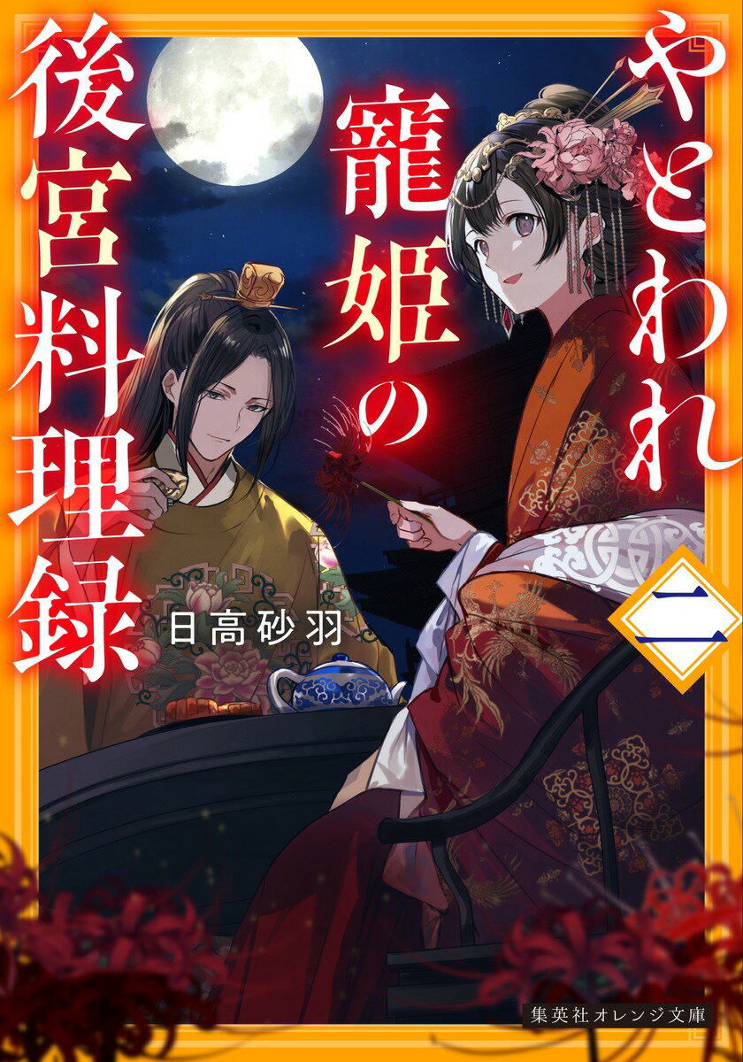 ◆◆◆非常にきれいな状態です。中古商品のため使用感等ある場合がございますが、品質には十分注意して発送いたします。 【毎日発送】 商品状態 著者名 日高砂羽、ボダックス 出版社名 集英社 発売日 2023年05月23日 ISBN 978408...