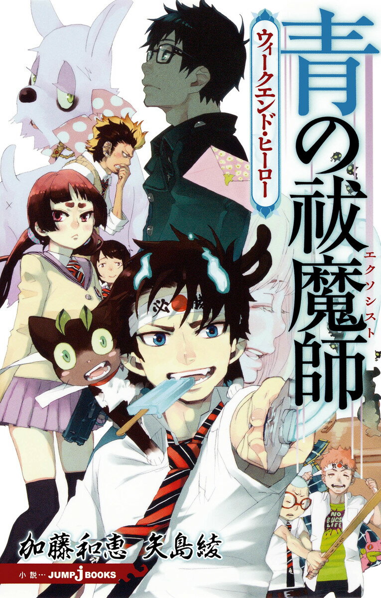◆◆◆おおむね良好な状態です。中古商品のため使用感等ある場合がございますが、品質には十分注意して発送いたします。 【毎日発送】 商品状態 著者名 加藤和恵、矢島綾 出版社名 集英社 発売日 2011年09月07日 ISBN 97840870...