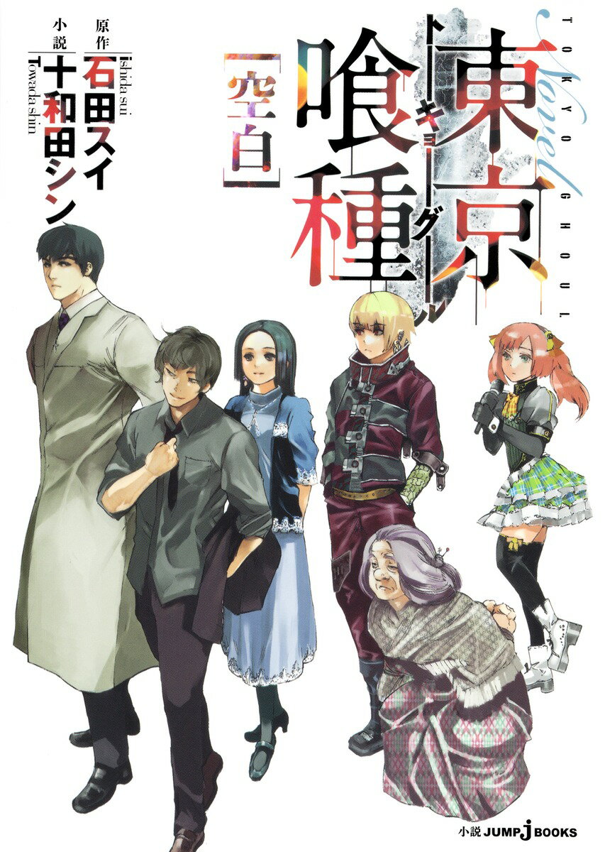 ◆◆◆小口に日焼けがあります。中古ですので多少の使用感がありますが、品質には十分に注意して販売しております。迅速・丁寧な発送を心がけております。【毎日発送】 商品状態 著者名 石田スイ、十和田シン 出版社名 集英社 発売日 2014年06月...