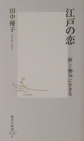 ◆◆◆小口に汚れがあります。中古ですので多少の使用感がありますが、品質には十分に注意して販売しております。迅速・丁寧な発送を心がけております。【毎日発送】 商品状態 著者名 田中優子 出版社名 集英社 発売日 2002年04月22日 ISB...