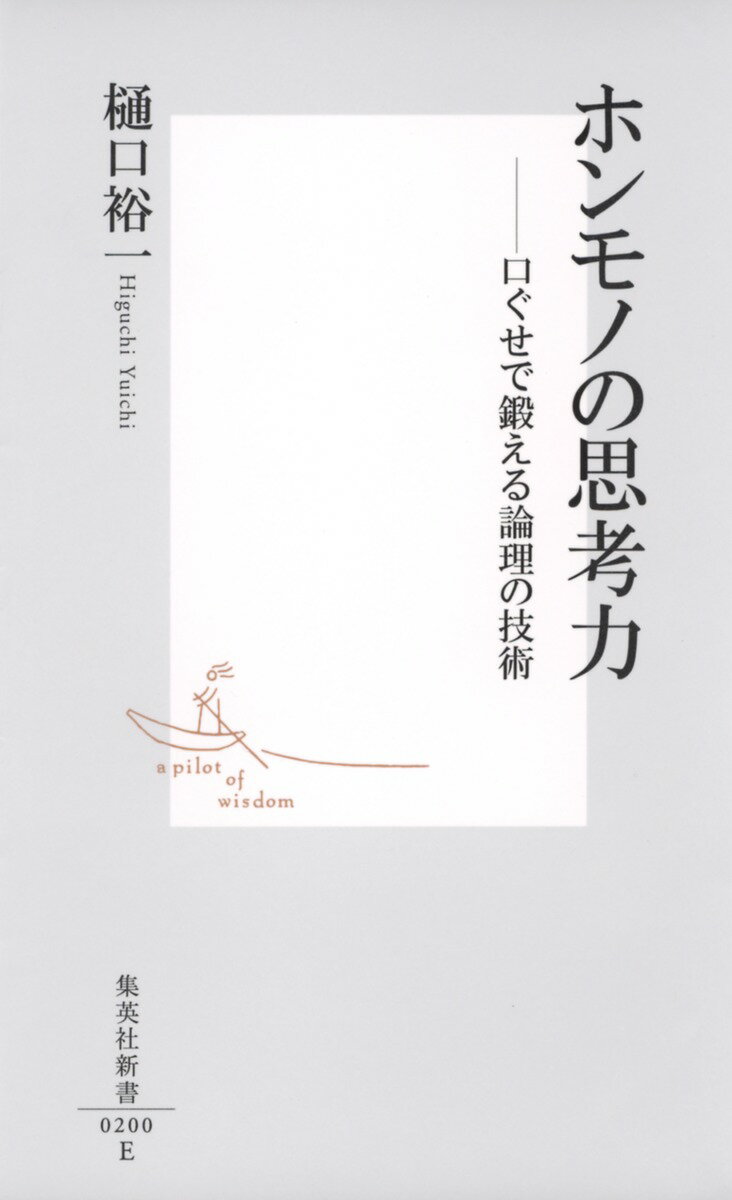 ◆◆◆おおむね良好な状態です。中古商品のため使用感等ある場合がございますが、品質には十分注意して発送いたします。 【毎日発送】 商品状態 著者名 樋口裕一 出版社名 集英社 発売日 2003年07月22日 ISBN 9784087202007
