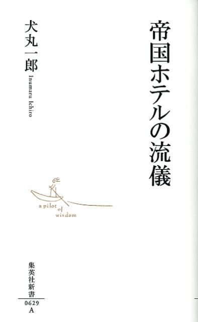 ◆◆◆おおむね良好な状態です。中古商品のため使用感等ある場合がございますが、品質には十分注意して発送いたします。 【毎日発送】 商品状態 著者名 犬丸一郎 出版社名 集英社 発売日 2012年02月22日 ISBN 9784087206296