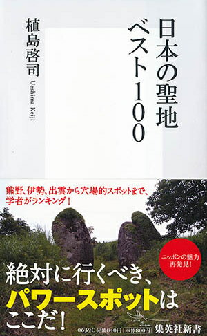 ◆◆◆非常にきれいな状態です。中古商品のため使用感等ある場合がございますが、品質には十分注意して発送いたします。 【毎日発送】 商品状態 著者名 植島啓司 出版社名 集英社 発売日 2012年04月22日 ISBN 9784087206395