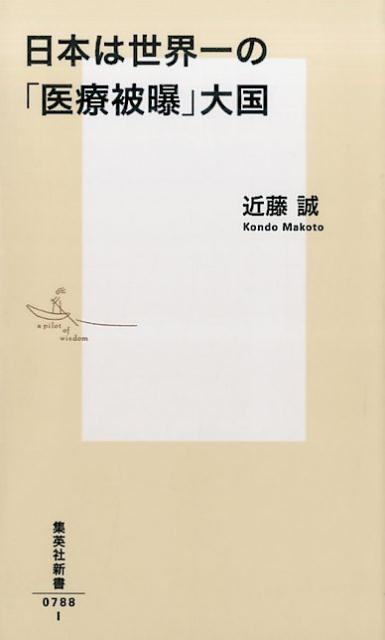 ◆◆◆カバーに日焼けがあります。中古ですので多少の使用感がありますが、品質には十分に注意して販売しております。迅速・丁寧な発送を心がけております。【毎日発送】 商品状態 著者名 近藤誠 出版社名 集英社 発売日 2015年06月22日 IS...