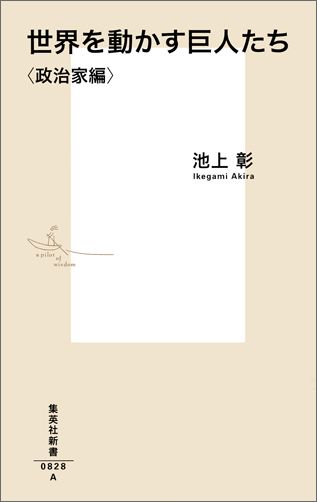 ◆◆◆非常にきれいな状態です。中古商品のため使用感等ある場合がございますが、品質には十分注意して発送いたします。 【毎日発送】 商品状態 著者名 池上彰 出版社名 集英社 発売日 2016年04月20日 ISBN 9784087208283