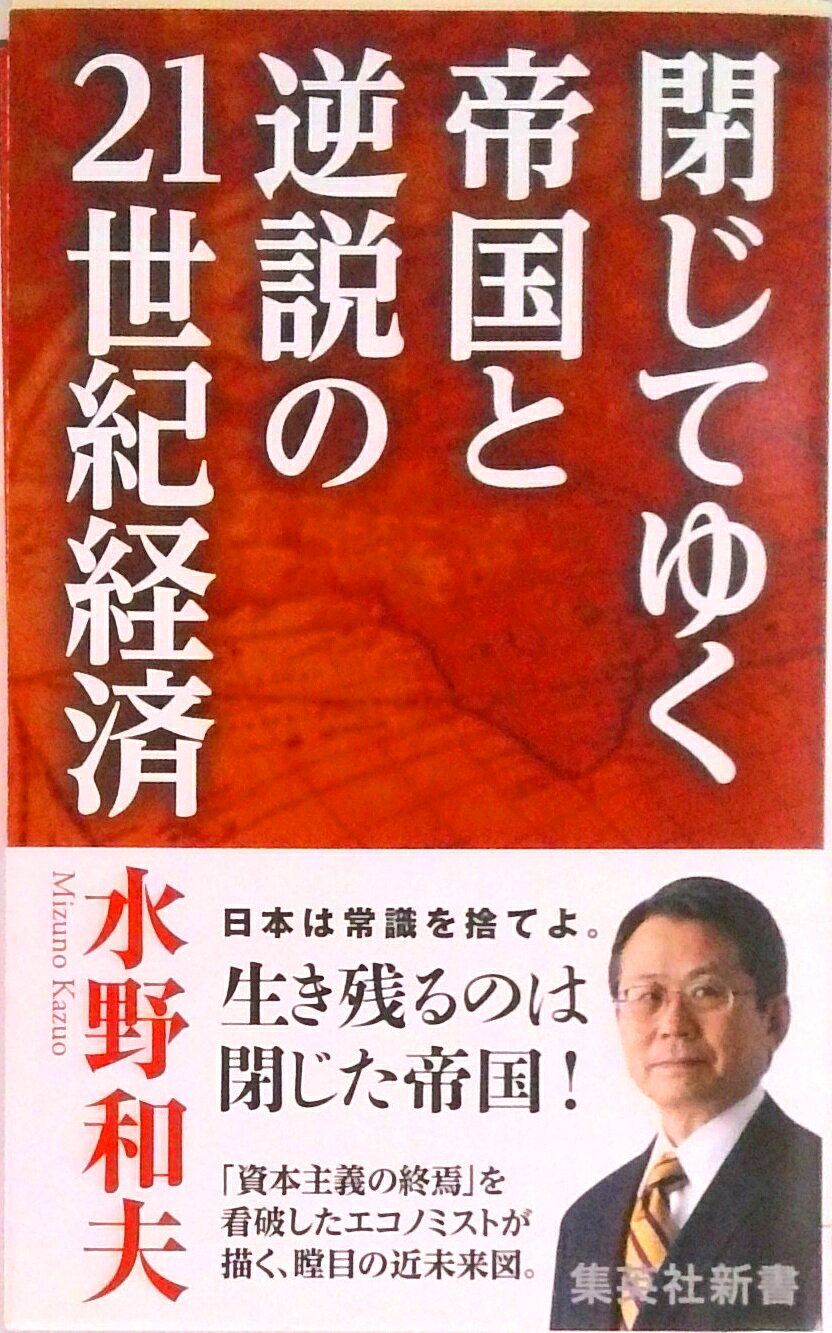 ◆◆◆おおむね良好な状態です。中古商品のため使用感等ある場合がございますが、品質には十分注意して発送いたします。 【毎日発送】 商品状態 著者名 水野和夫 出版社名 集英社 発売日 2017年05月22日 ISBN 9784087208832
