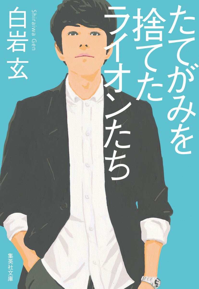 ◆◆◆非常にきれいな状態です。中古商品のため使用感等ある場合がございますが、品質には十分注意して発送いたします。 【毎日発送】 商品状態 著者名 白岩玄 出版社名 集英社 発売日 2020年09月25日 ISBN 9784087441543
