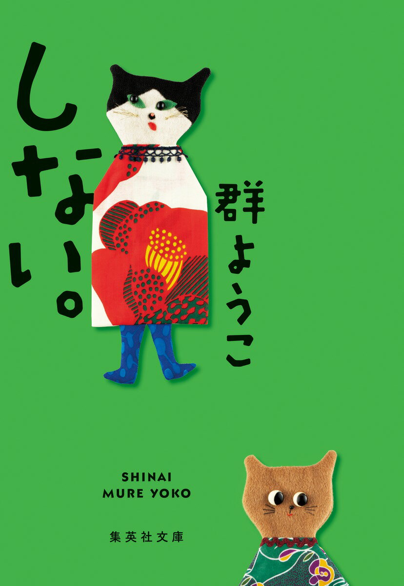 ◆◆◆非常にきれいな状態です。中古商品のため使用感等ある場合がございますが、品質には十分注意して発送いたします。 【毎日発送】 商品状態 著者名 群ようこ 出版社名 集英社 発売日 2021年07月20日 ISBN 9784087442724