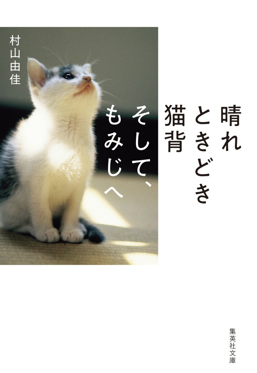 ◆◆◆おおむね良好な状態です。中古商品のため使用感等ある場合がございますが、品質には十分注意して発送いたします。 【毎日発送】 商品状態 著者名 村山由佳 出版社名 集英社 発売日 2021年09月25日 ISBN 9784087442939