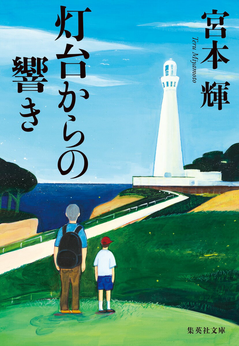 ◆◆◆非常にきれいな状態です。中古商品のため使用感等ある場合がございますが、品質には十分注意して発送いたします。 【毎日発送】 商品状態 著者名 宮本輝 出版社名 集英社 発売日 2023年06月25日 ISBN 9784087445336
