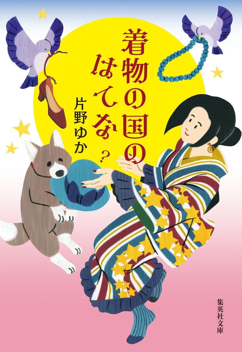 ◆◆◆非常にきれいな状態です。中古商品のため使用感等ある場合がございますが、品質には十分注意して発送いたします。 【毎日発送】 商品状態 著者名 片野ゆか 出版社名 集英社 発売日 2024年10月25日 ISBN 9784087447088