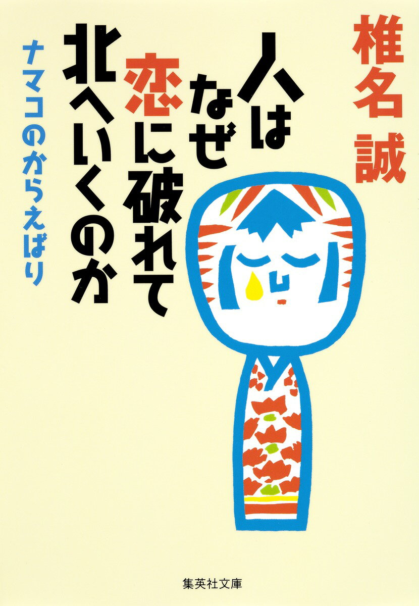 ◆◆◆非常にきれいな状態です。中古商品のため使用感等ある場合がございますが、品質には十分注意して発送いたします。 【毎日発送】 商品状態 著者名 椎名誠 出版社名 集英社 発売日 2014年02月25日 ISBN 9784087451627