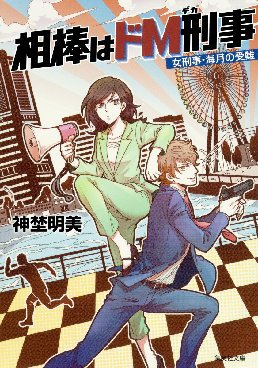 ◆◆◆非常にきれいな状態です。中古商品のため使用感等ある場合がございますが、品質には十分注意して発送いたします。 【毎日発送】 商品状態 著者名 神埜明美 出版社名 集英社 発売日 2014年06月30日 ISBN 9784087452044