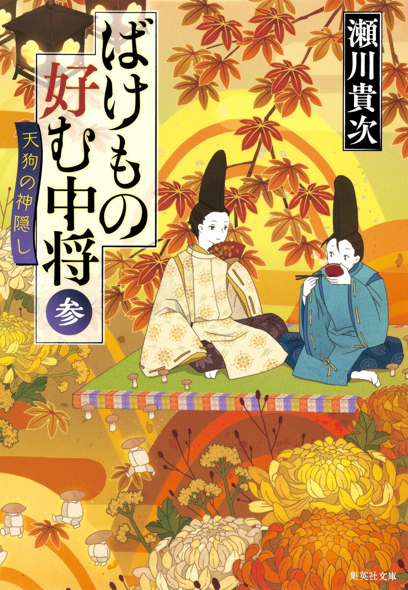 ◆◆◆非常にきれいな状態です。中古商品のため使用感等ある場合がございますが、品質には十分注意して発送いたします。 【毎日発送】 商品状態 著者名 瀬川貴次 出版社名 集英社 発売日 2014年10月25日 ISBN 9784087452440