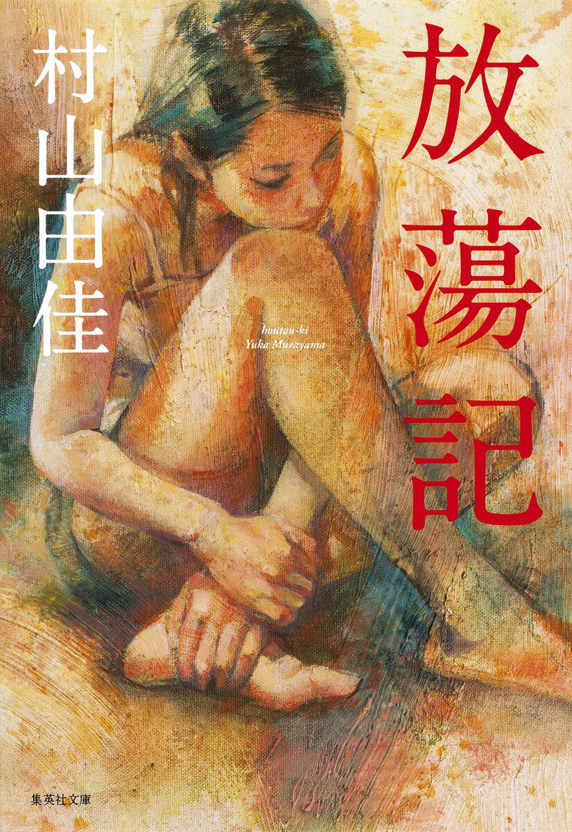 ◆◆◆おおむね良好な状態です。中古商品のため使用感等ある場合がございますが、品質には十分注意して発送いたします。 【毎日発送】 商品状態 著者名 村山由佳 出版社名 集英社 発売日 2014年11月25日 ISBN 9784087452457