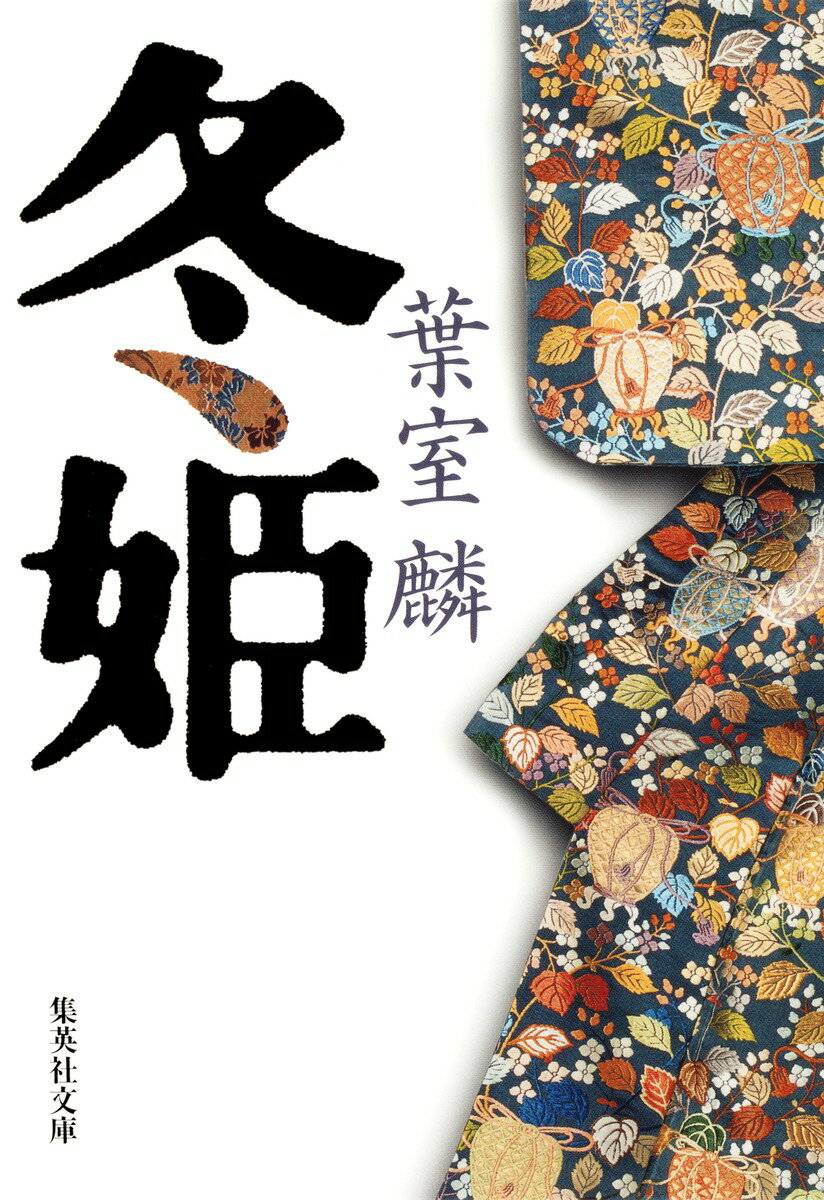 ◆◆◆おおむね良好な状態です。中古商品のため使用感等ある場合がございますが、品質には十分注意して発送いたします。 【毎日発送】 商品状態 著者名 葉室麟 出版社名 集英社 発売日 2014年11月25日 ISBN 9784087452464