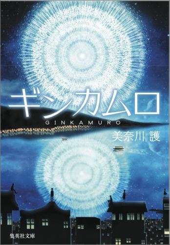◆◆◆非常にきれいな状態です。中古商品のため使用感等ある場合がございますが、品質には十分注意して発送いたします。 【毎日発送】 商品状態 著者名 美奈川護 出版社名 集英社 発売日 2015年06月30日 ISBN 9784087453294