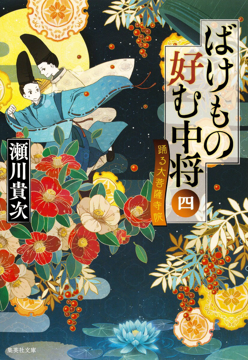 ◆◆◆非常にきれいな状態です。中古商品のため使用感等ある場合がございますが、品質には十分注意して発送いたします。 【毎日発送】 商品状態 著者名 瀬川貴次 出版社名 集英社 発売日 2015年08月25日 ISBN 9784087453560