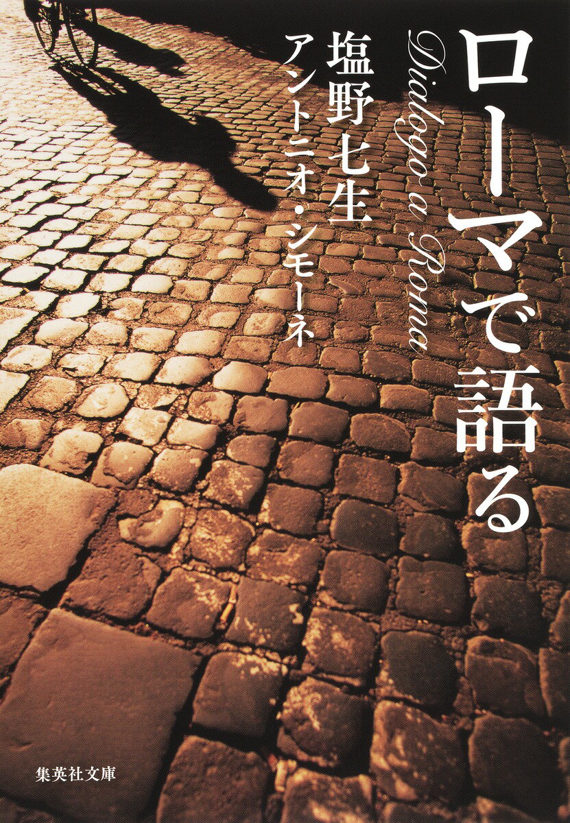 ◆◆◆非常にきれいな状態です。中古商品のため使用感等ある場合がございますが、品質には十分注意して発送いたします。 【毎日発送】 商品状態 著者名 塩野七生、アントニオ・シモ−ネ 出版社名 集英社 発売日 2015年09月25日 ISBN 9...