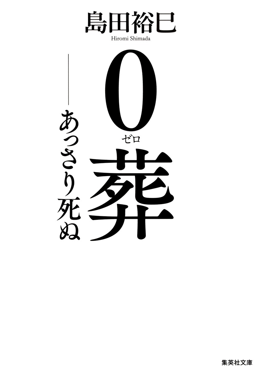 ◆◆◆非常にきれいな状態です。中古商品のため使用感等ある場合がございますが、品質には十分注意して発送いたします。 【毎日発送】 商品状態 著者名 島田裕巳 出版社名 集英社 発売日 2016年01月25日 ISBN 9784087454079