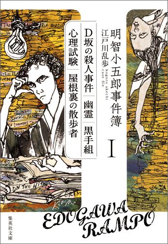 ◆◆◆おおむね良好な状態です。中古商品のため使用感等ある場合がございますが、品質には十分注意して発送いたします。 【毎日発送】 商品状態 著者名 江戸川乱歩 出版社名 集英社 発売日 2016年05月25日 ISBN 9784087454512