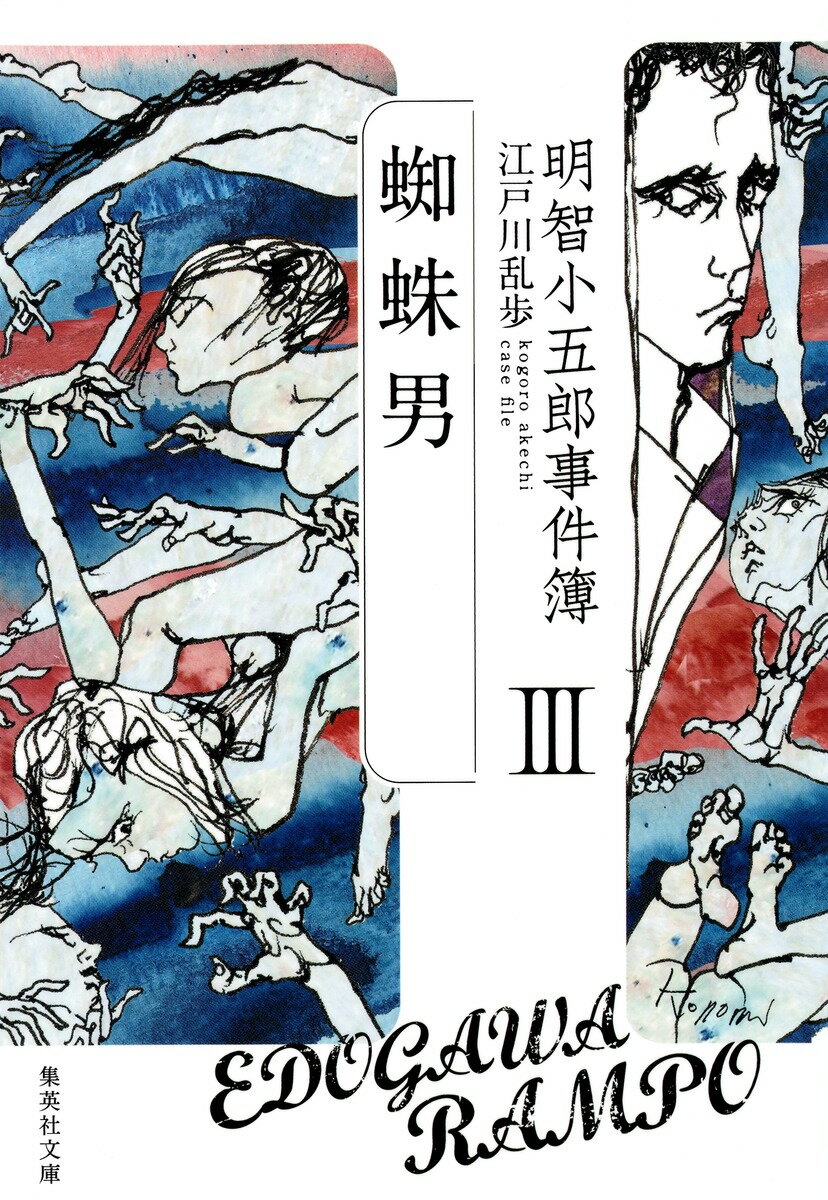 ◆◆◆小口に汚れがあります。中古ですので多少の使用感がありますが、品質には十分に注意して販売しております。迅速・丁寧な発送を心がけております。【毎日発送】 商品状態 著者名 江戸川乱歩 出版社名 集英社 発売日 2016年07月25日 IS...
