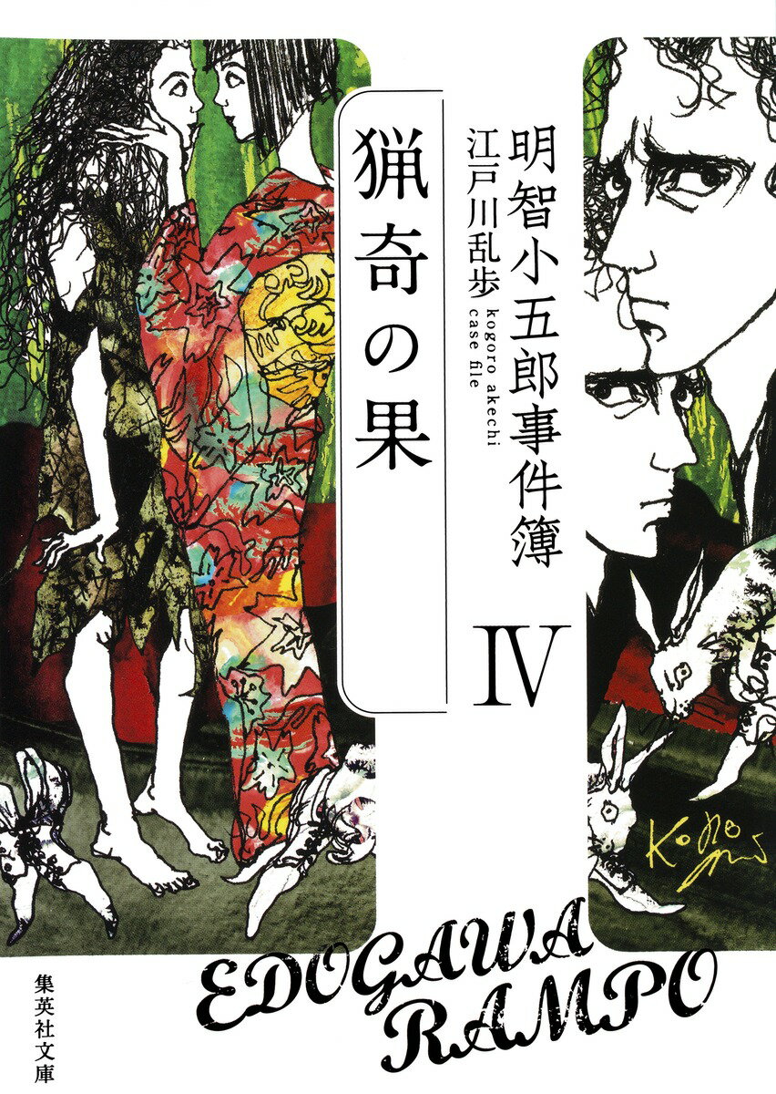 ◆◆◆非常にきれいな状態です。中古商品のため使用感等ある場合がございますが、品質には十分注意して発送いたします。 【毎日発送】 商品状態 著者名 江戸川乱歩 出版社名 集英社 発売日 2016年08月25日 ISBN 9784087454864