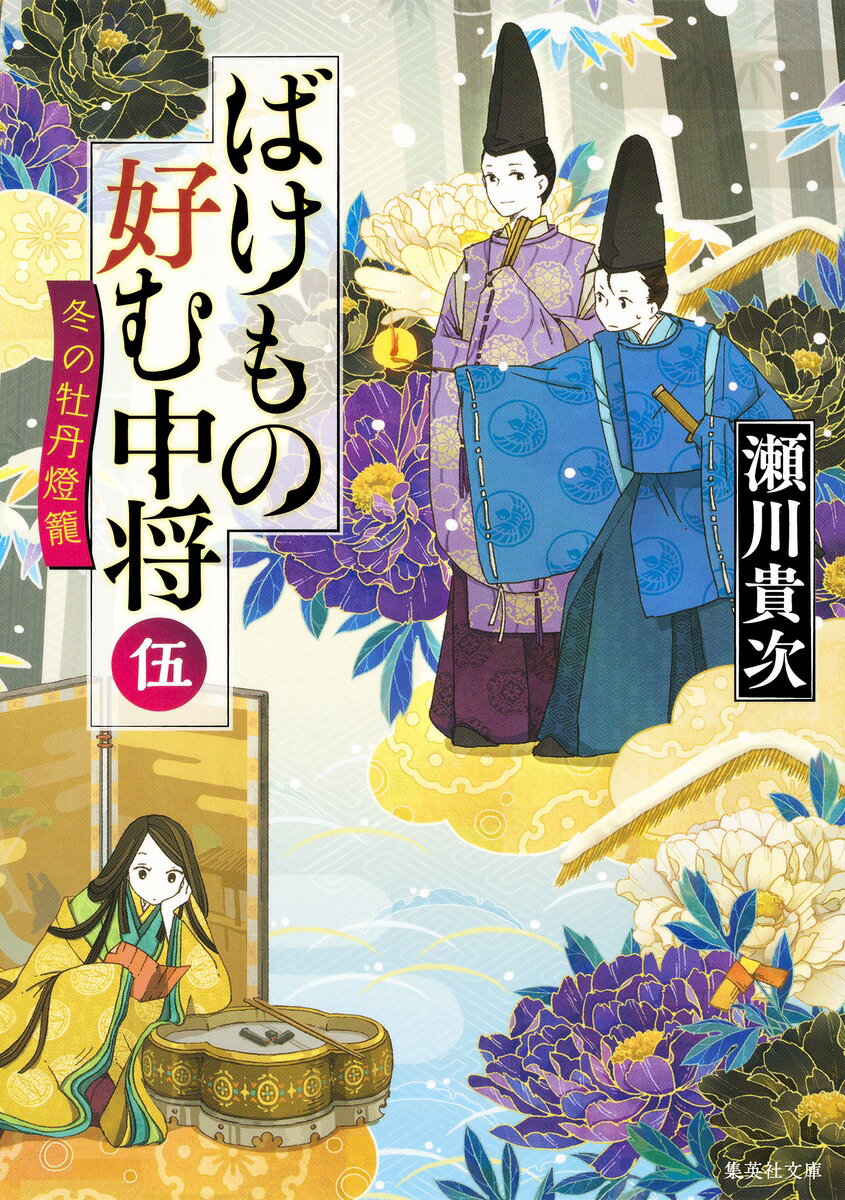 ◆◆◆非常にきれいな状態です。中古商品のため使用感等ある場合がございますが、品質には十分注意して発送いたします。 【毎日発送】 商品状態 著者名 瀬川貴次 出版社名 集英社 発売日 2016年09月25日 ISBN 9784087454963