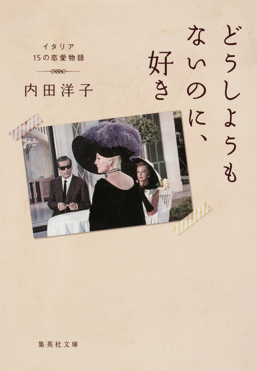 ◆◆◆小口に汚れがあります。中古ですので多少の使用感がありますが、品質には十分に注意して販売しております。迅速・丁寧な発送を心がけております。【毎日発送】 商品状態 著者名 内田洋子 出版社名 集英社 発売日 2017年08月30日 ISB...