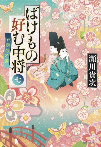 ◆◆◆非常にきれいな状態です。中古商品のため使用感等ある場合がございますが、品質には十分注意して発送いたします。 【毎日発送】 商品状態 著者名 瀬川貴次 出版社名 集英社 発売日 2018年05月25日 ISBN 9784087457452