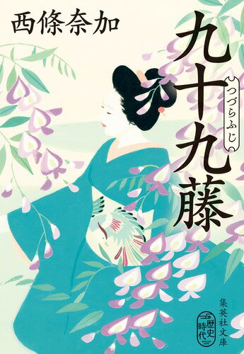 ◆◆◆おおむね良好な状態です。中古商品のため使用感等ある場合がございますが、品質には十分注意して発送いたします。 【毎日発送】 商品状態 著者名 西條奈加 出版社名 集英社 発売日 2018年09月25日 ISBN 9784087457865